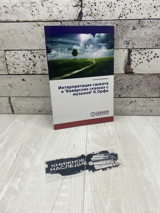 Машкарова С. Интерпретация сюжета в "Баварских сказках с музыкой" К. Орфа. Lambert Academic Publishing 2014