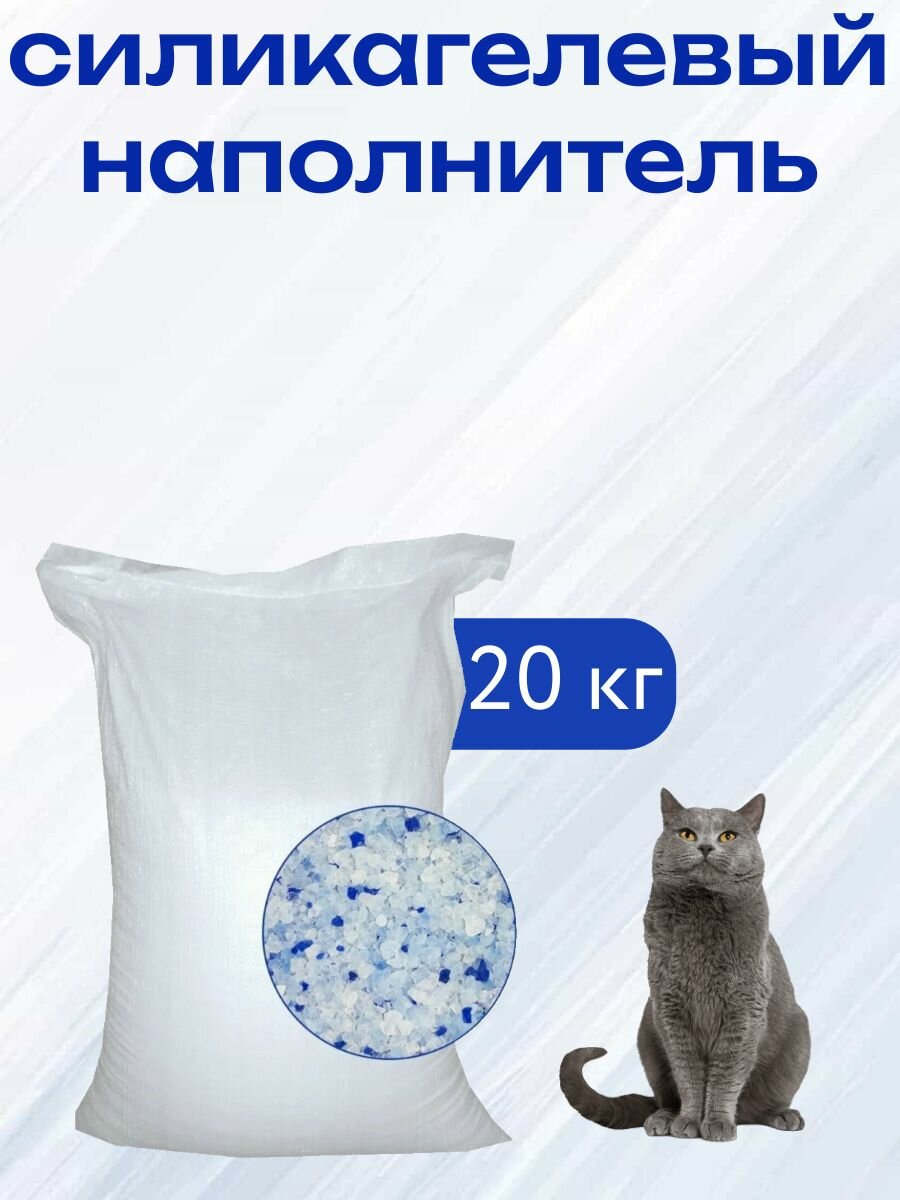 Наполнитель для кошачьего туалета силикагелевый, впитывающий, кристаллический, синие гранулы, 20 кг, 50 л.