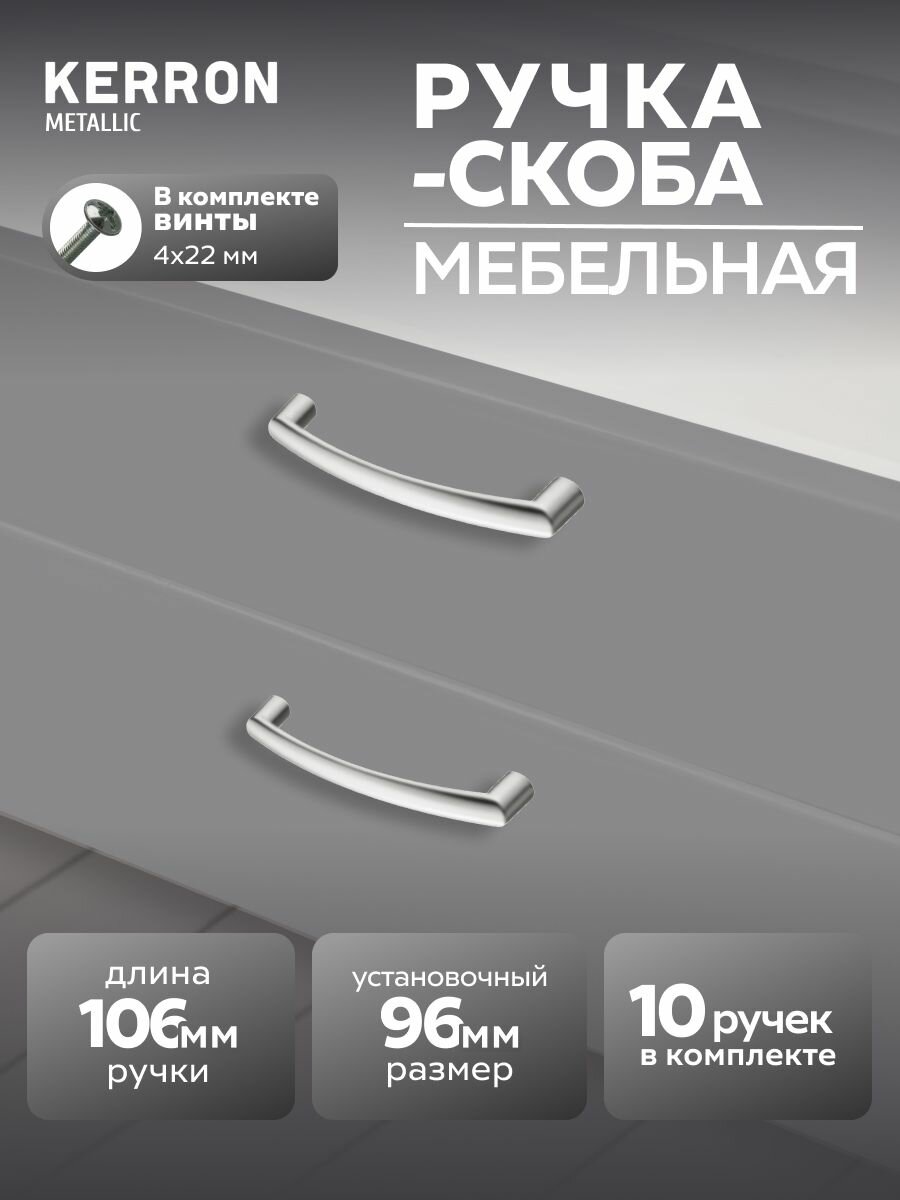 Мебельная ручка скоба KERRON 96 см / Комплект мебельной фурнитуры из 10 шт. / Цвет: матовый хром