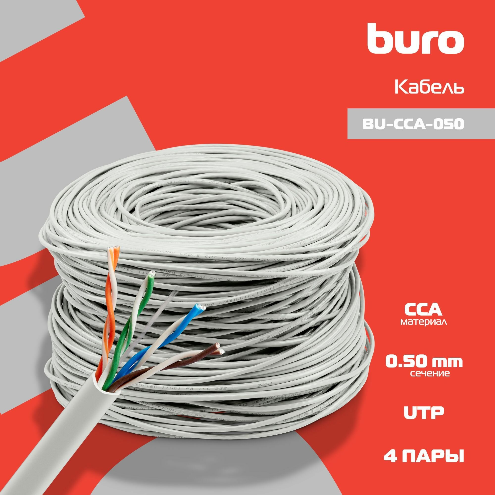 Кабель сетевой Buro UTP 4 пары, cat5E, solid, 0.50мм, CCA, 305м, серый