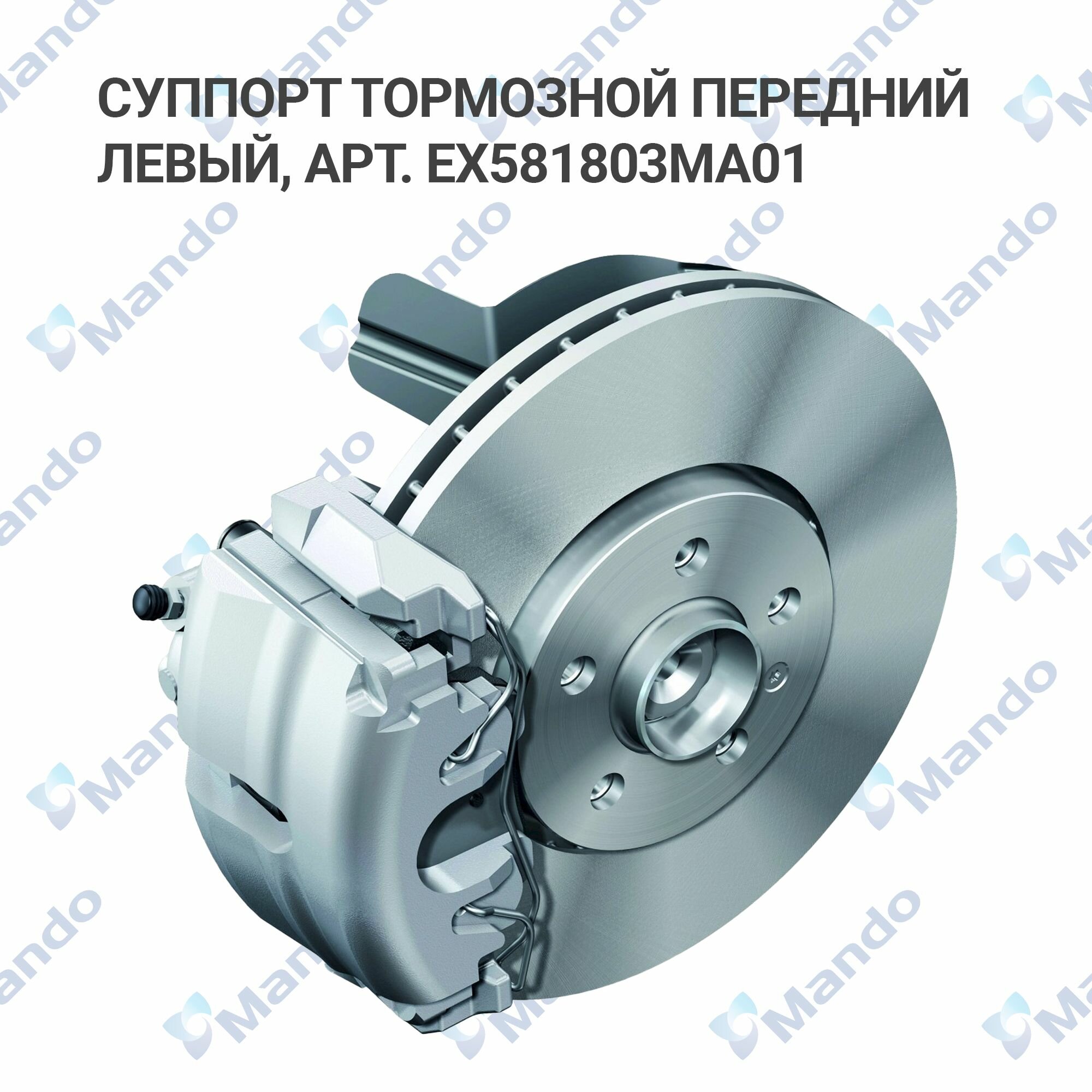 Суппорт тормозной передний левый, арт. EX581803MA01