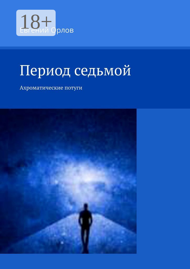 Период седьмой