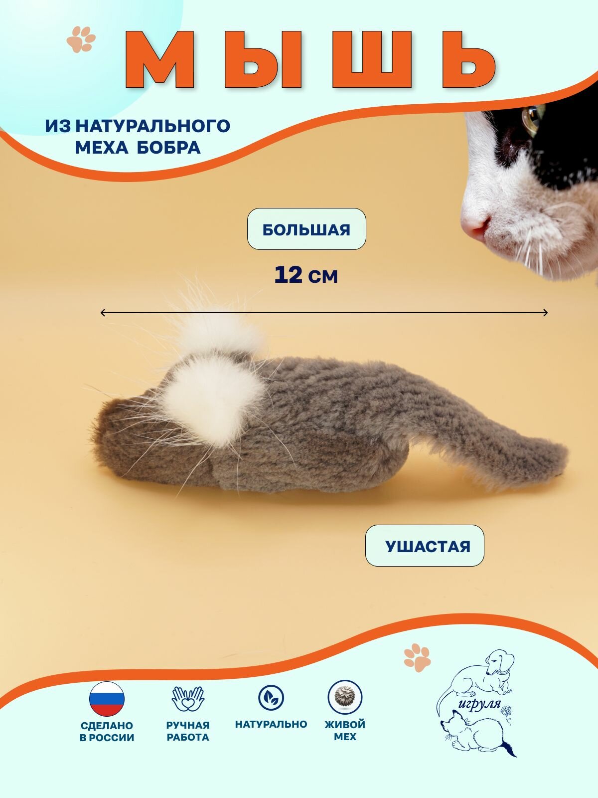Мышка для кошки из натурального меха бобра ушастая серая, 12 см