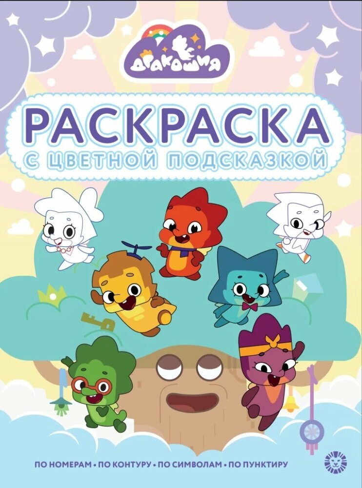 Раскраска с цветной подсказкой РПЦ 2312 Дракошия Пименова Т 0+