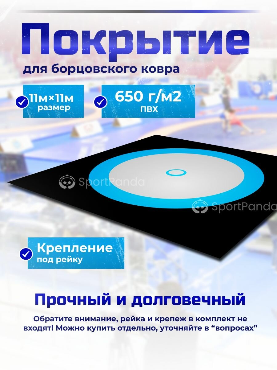 Покрытие для борцовского ковра 11х11м (чехол) крепление под рейку