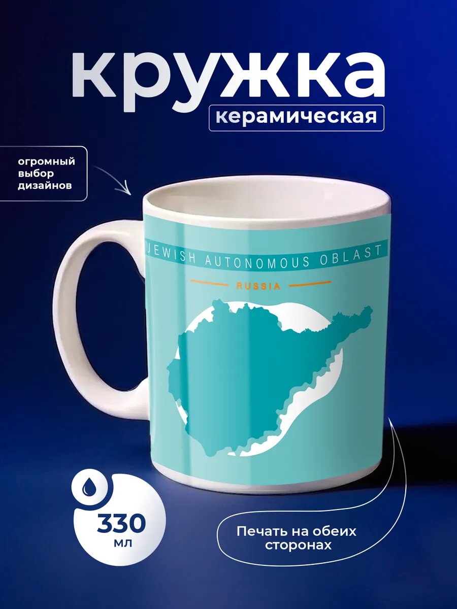 Кружка керамическая PNP NARD, 330 мл, с цветным принтом Еврейская автономная область