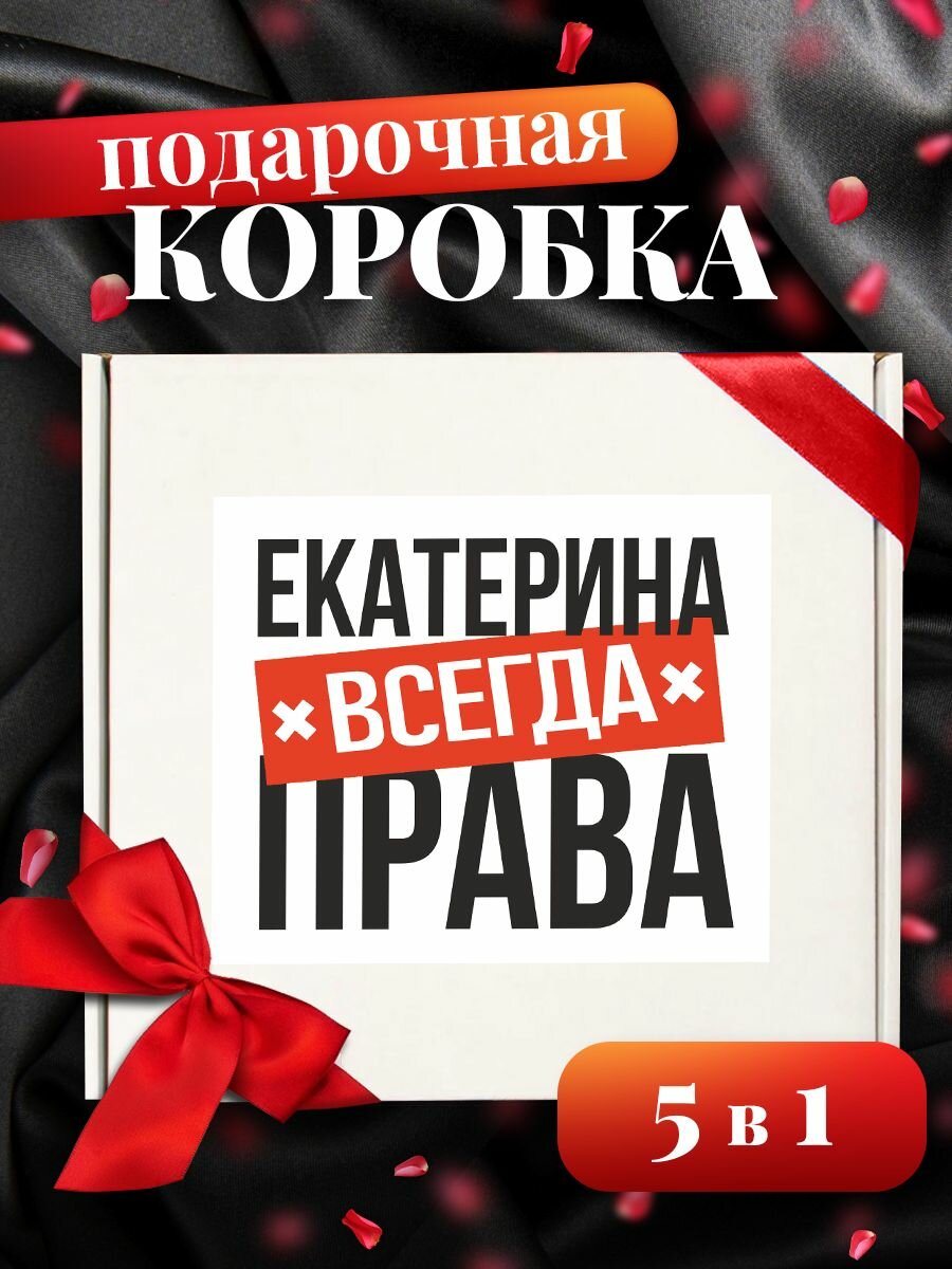 Коробка подарочная упаковка для подарка Катя всегда права, картонная, упаковка для подарка