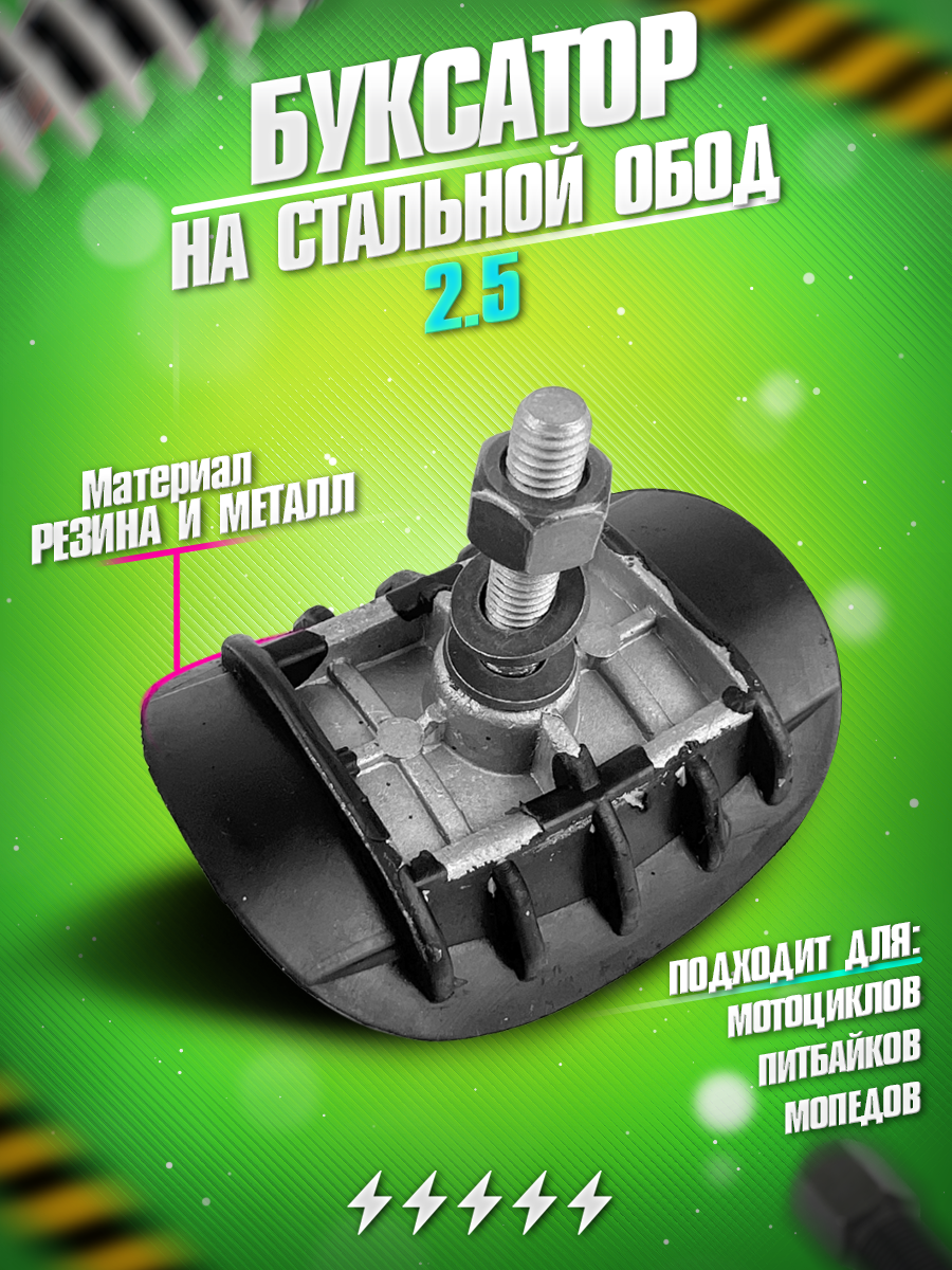 Буксатор (фиксатор покрышки) 2,50" дюйма, для эндуро мотоциклов и питбайков