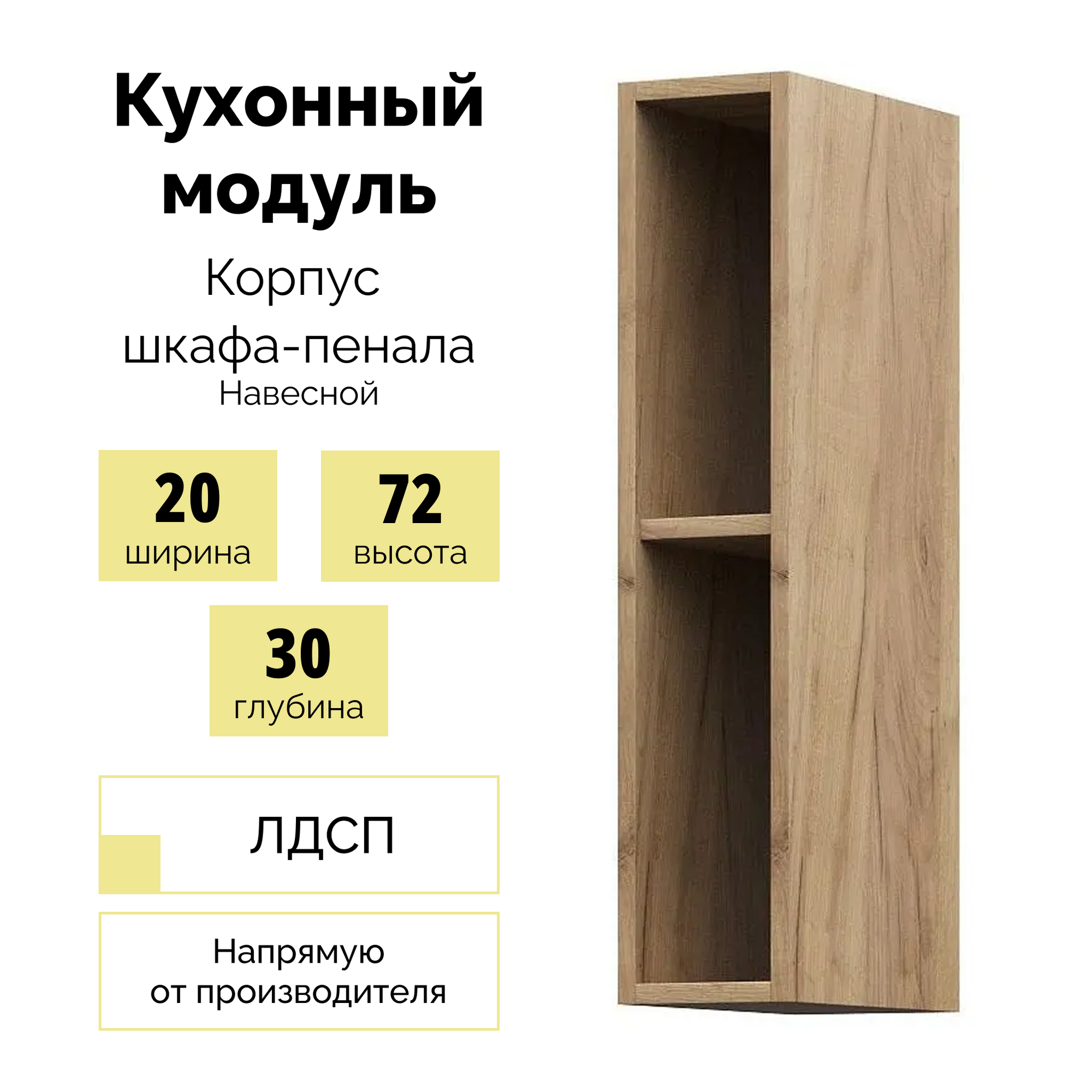 Корпус кухонного настенного шкафа ШВБ 200 - Крафт золотой Спасибо-Мебель