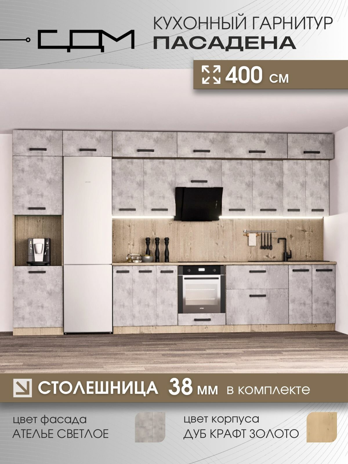 Кухонный гарнитур "Пасадена" ЛДСП, 4,0 м