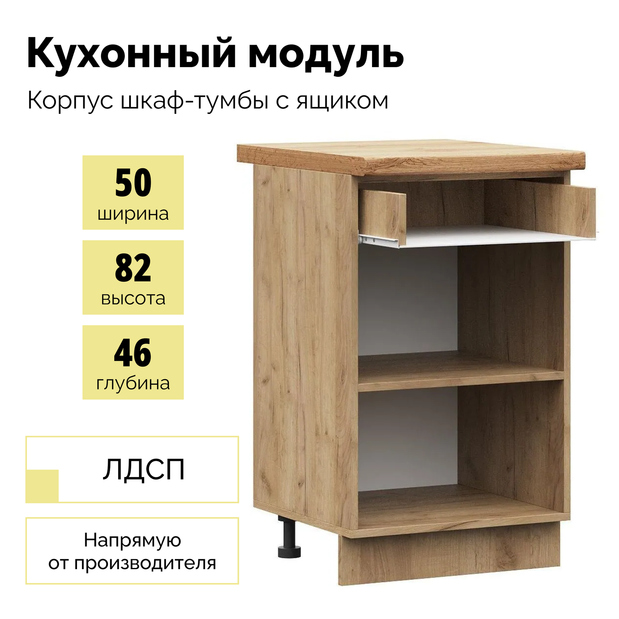 Корпус ШН1Я 500 шкаф нижн с 1ящ - Крафт золотой, Без столешницы