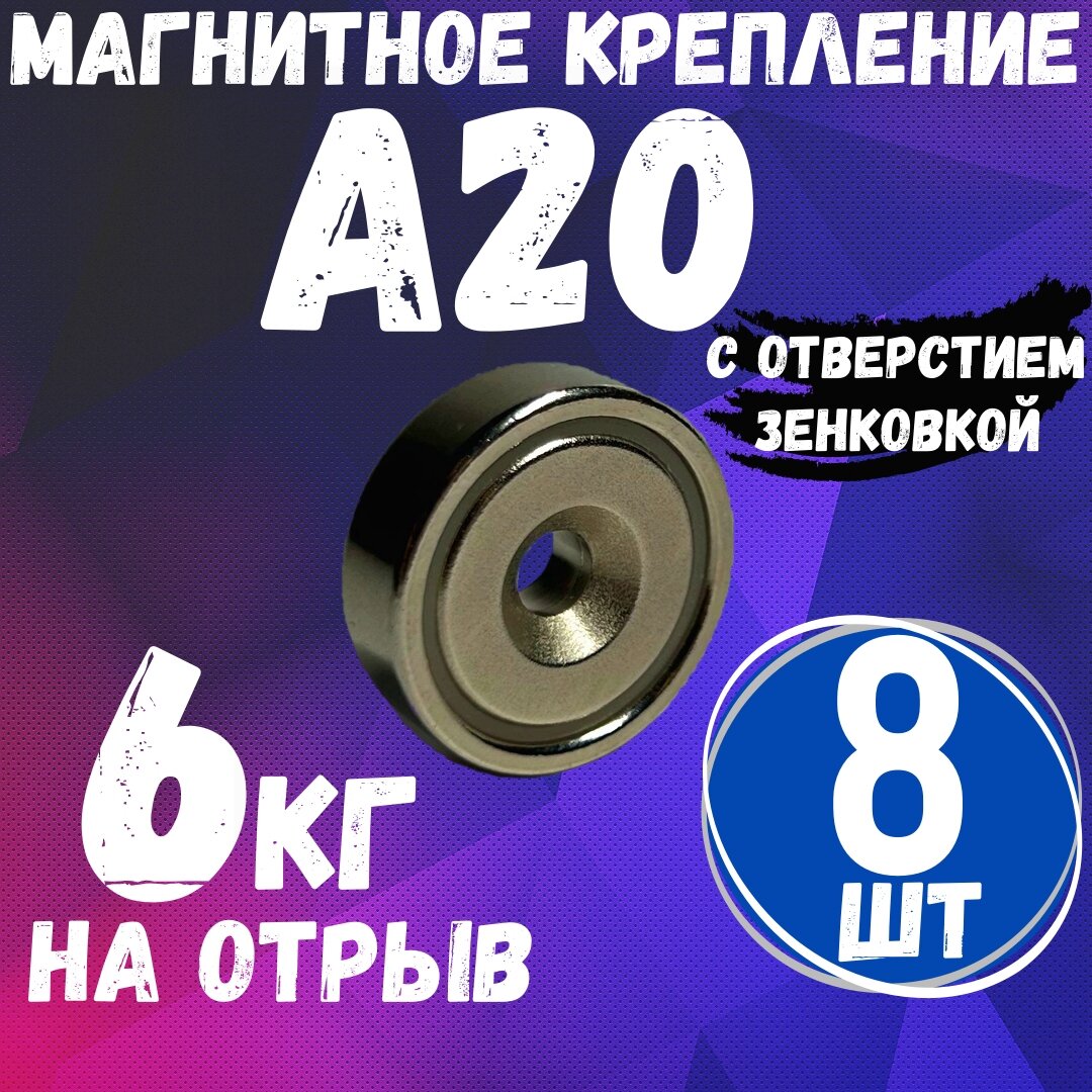 Магнитные крепление с отверстием под болт/саморез (зенковкой) A20 набор 8 шт. неодимовый магнит