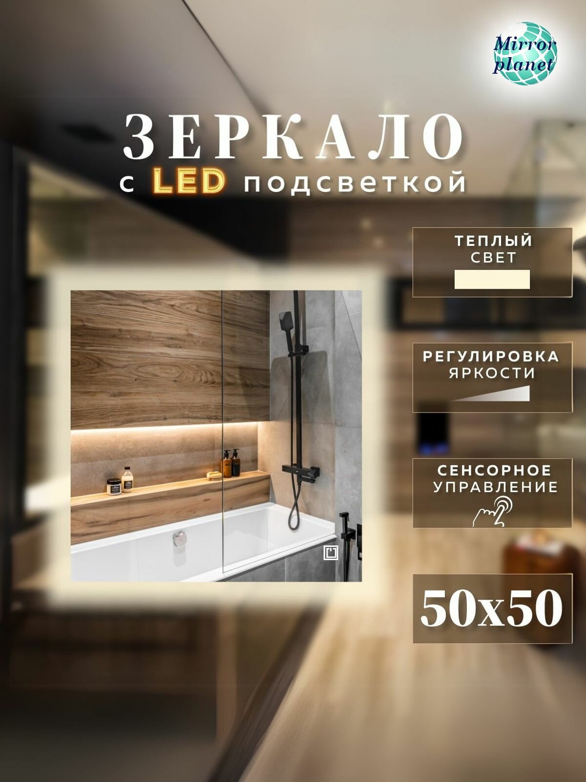 Зеркало с подсветкой квадратное теплый свет 3000К с сенсорным управлением и регулировкой яркости 50 см
