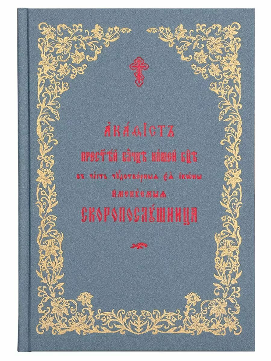 Акафист Пресвятой Богородице в честь чудотворной Ее иконы «Скоропослушница» на церковнославянском языке