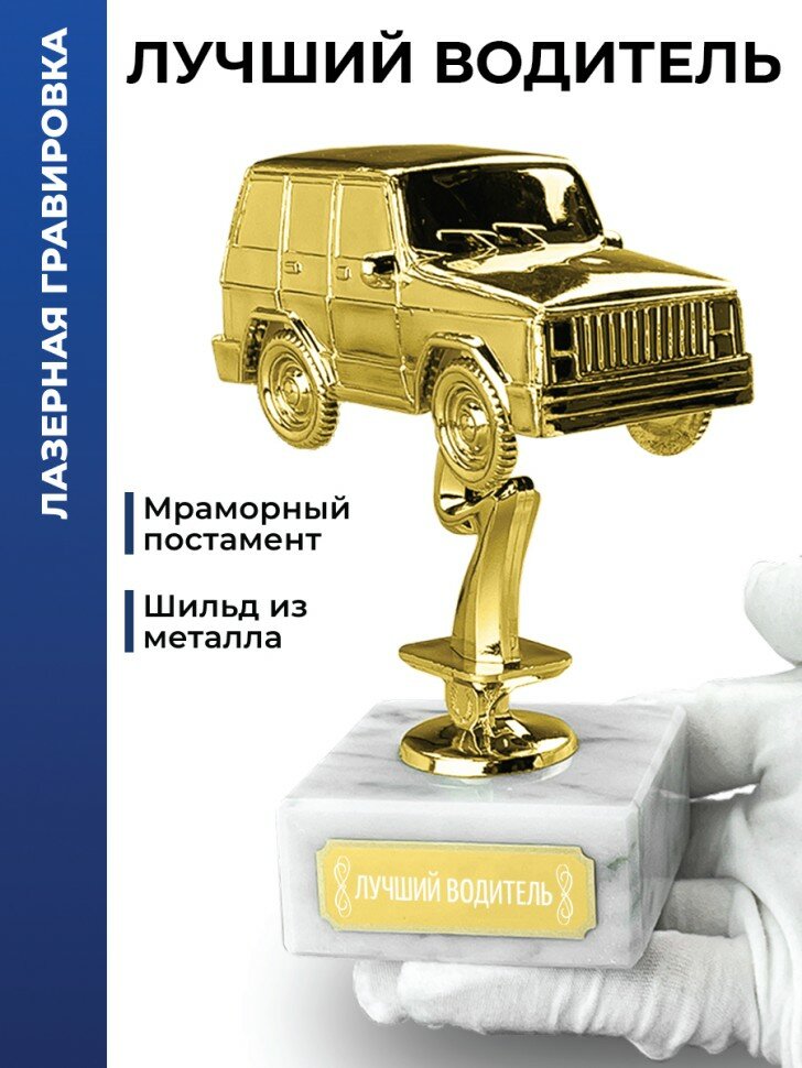 Статуэтка Внедорожник "Лучший водитель" (14 см)