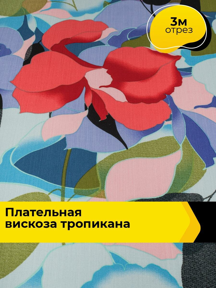Ткань для шитья и рукоделия Плательная вискоза "Тропикана", отрез 3 м*140 см, цвет мультиколор