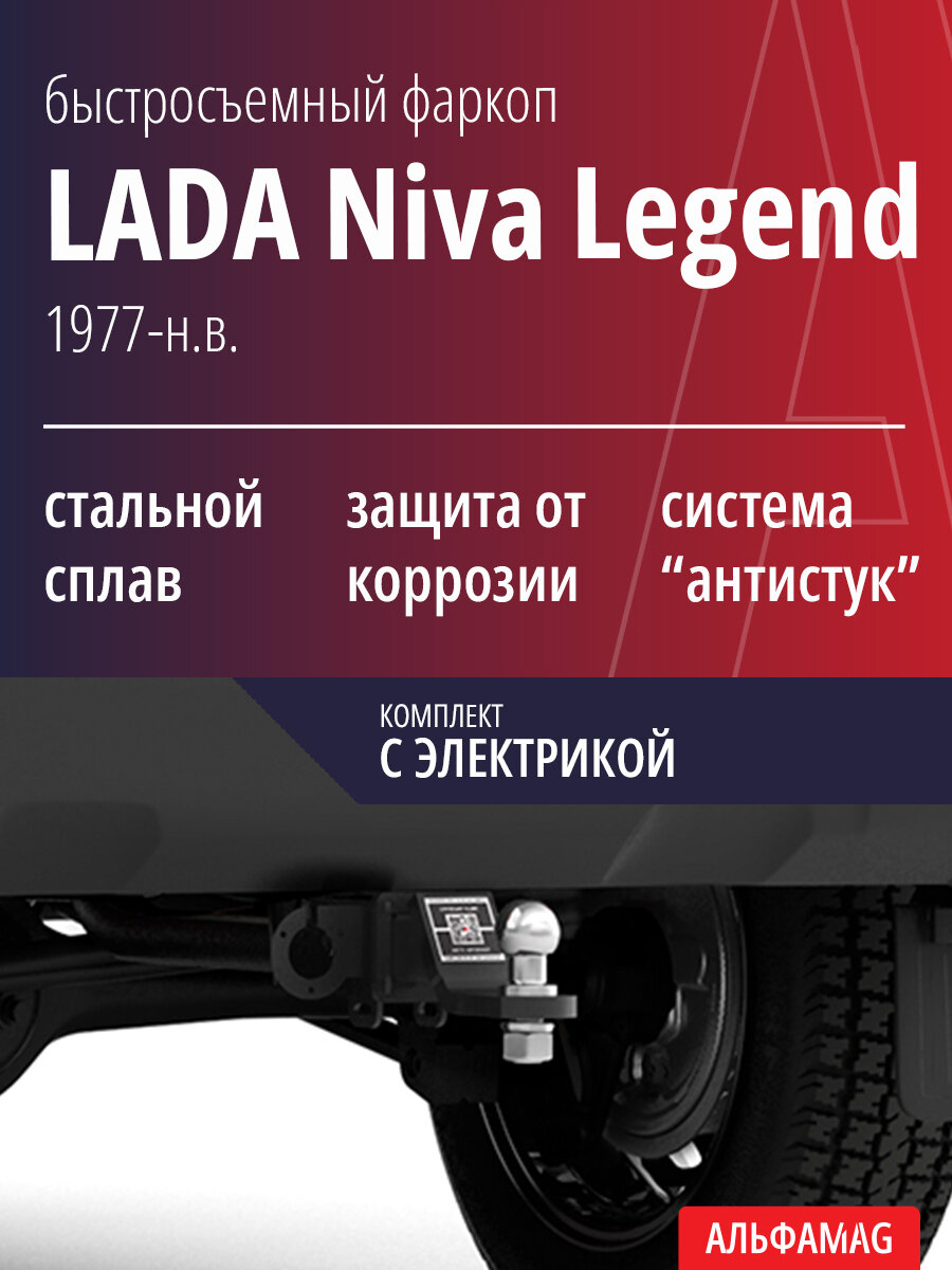 Быстросъемный фаркоп LADA Niva Legend, 21214, 2121, 2131 (1977-н. в.), с электрикой