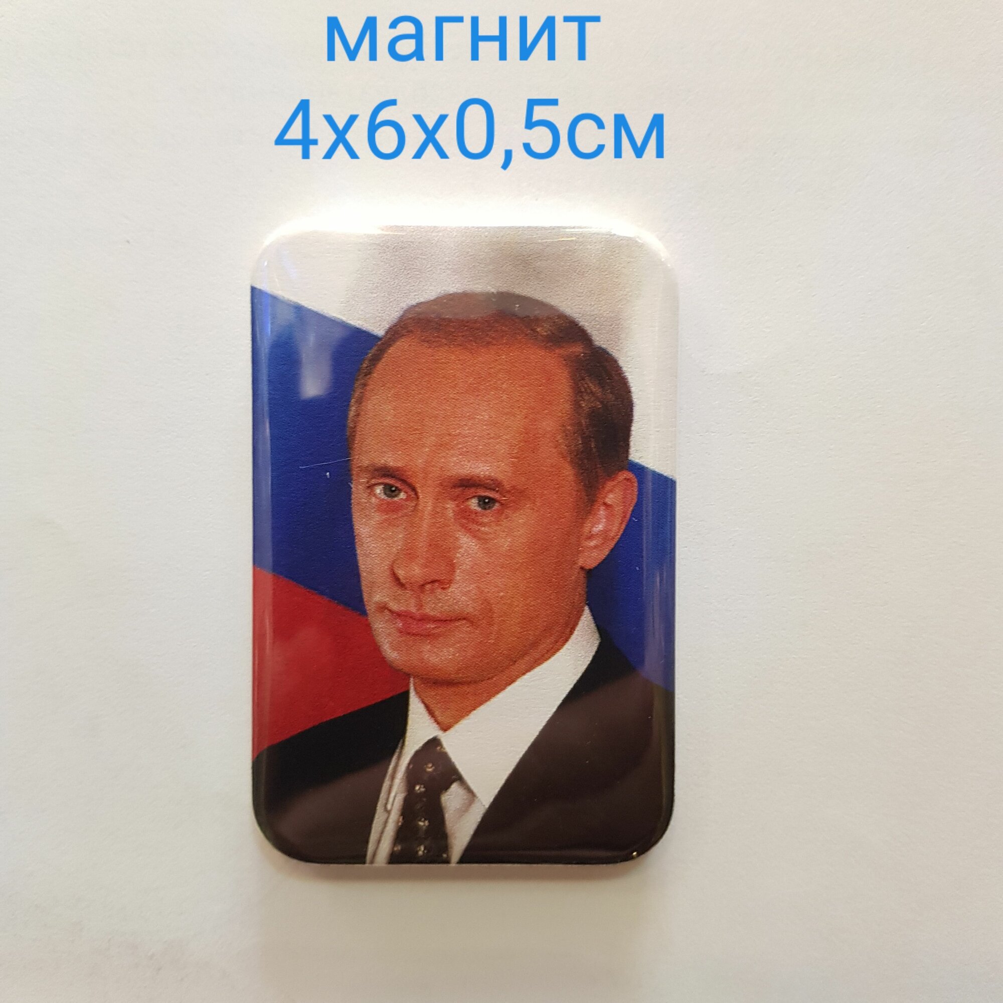 Изделие декоративное Магнит "Путин В. В" 4х6х0,5см, 7765