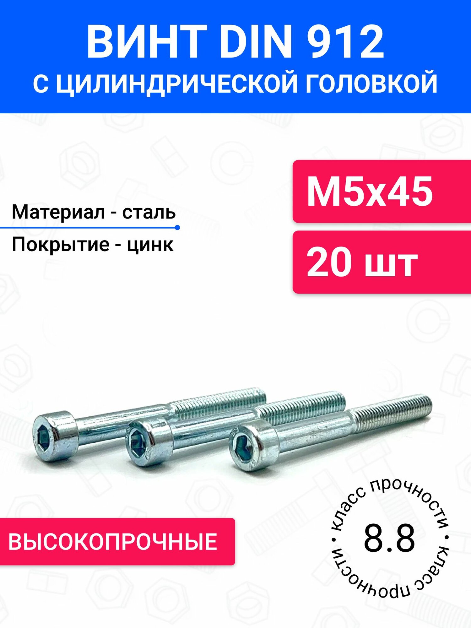 Винт DIN 912 М5х45 с цилиндрической головкой 20 шт, неполная резьба, оцинкованная сталь, класс прочности 8.8