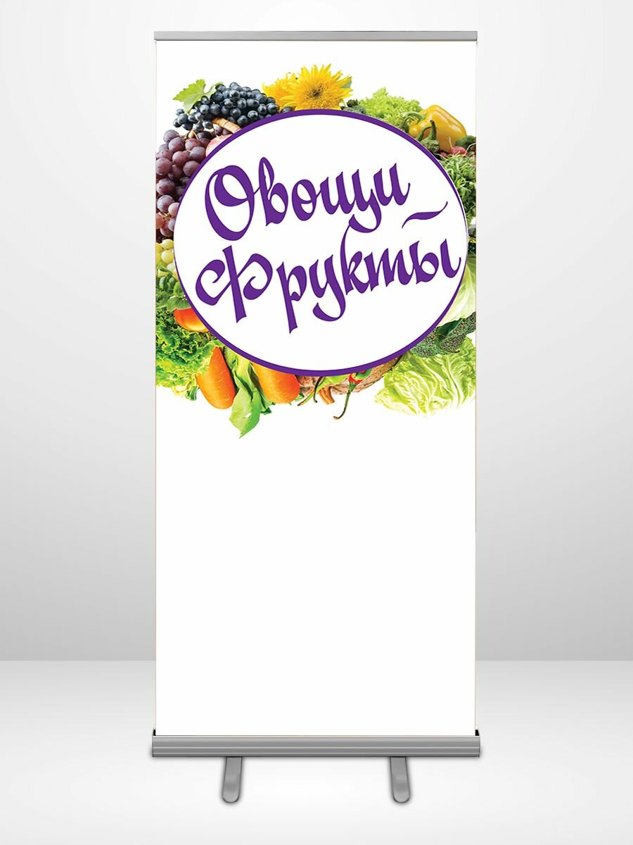 Готовый стенд Роллап 85х200, баннер "овощи, фрукты"