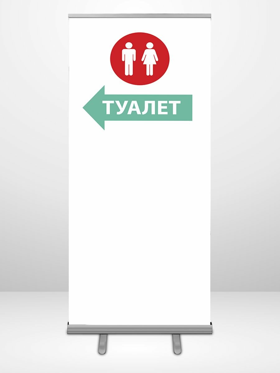Указатель для музея/ выставки, баннер РоллАп 85х200 "туалет"