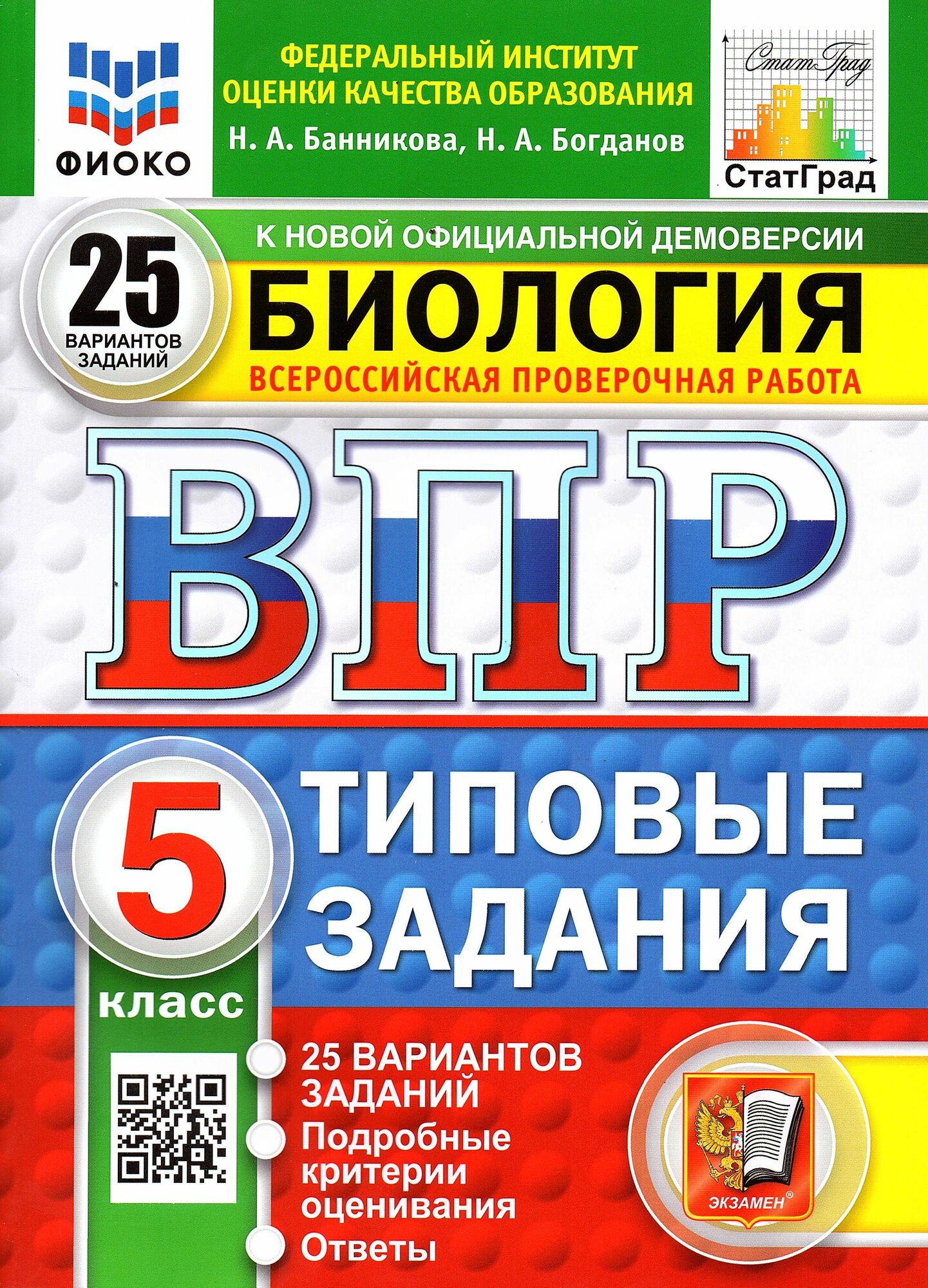 ВПР Биология 5 класс 25 вариантов фиоко Банникова Н. А, Богданов Н. А.