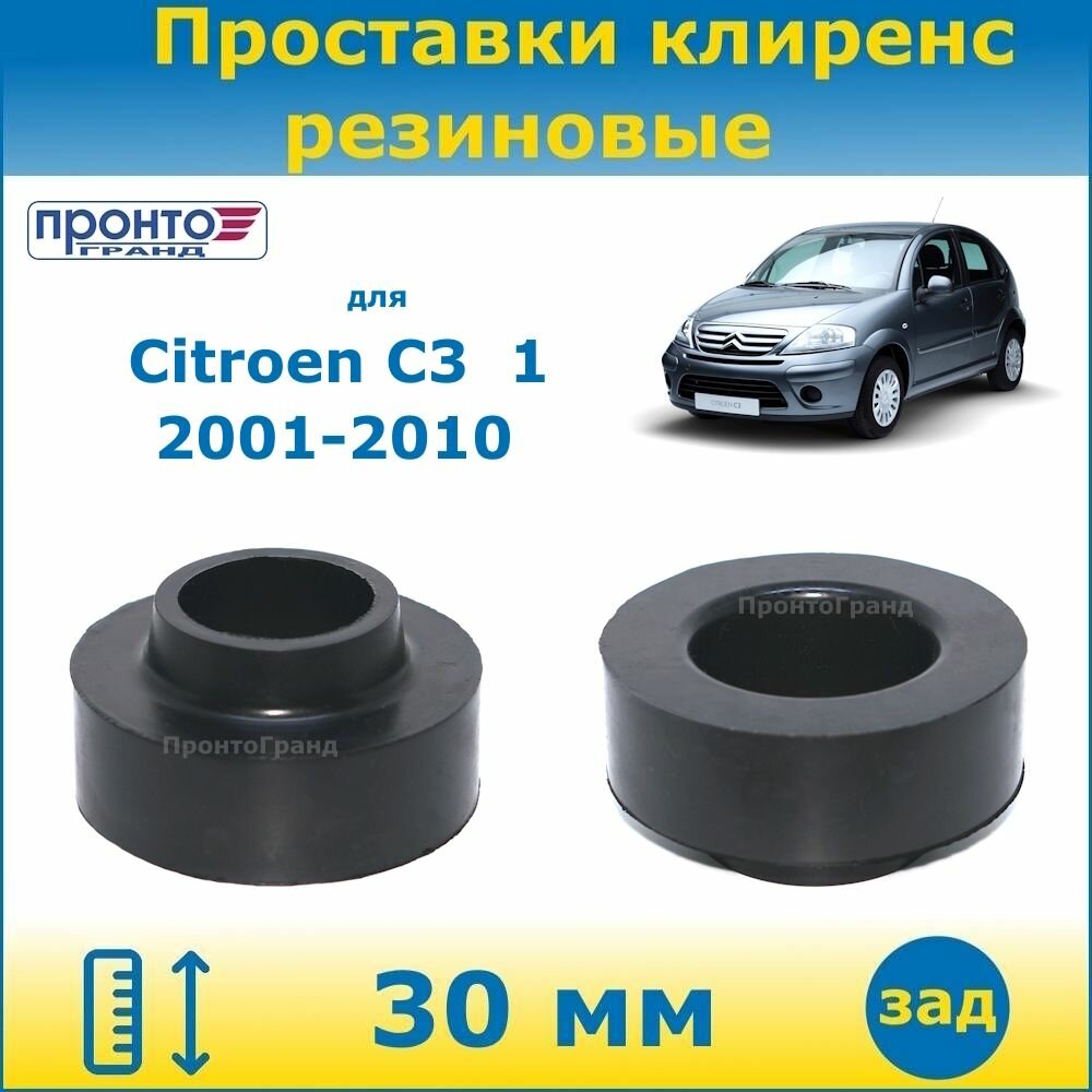 Проставки задних пружин увеличения клиренса 30 мм резиновые для Citroen C3 1 Цитроен Ц3 2001-2010 г. в, 1 поколение, кузов F, ПронтоГранд
