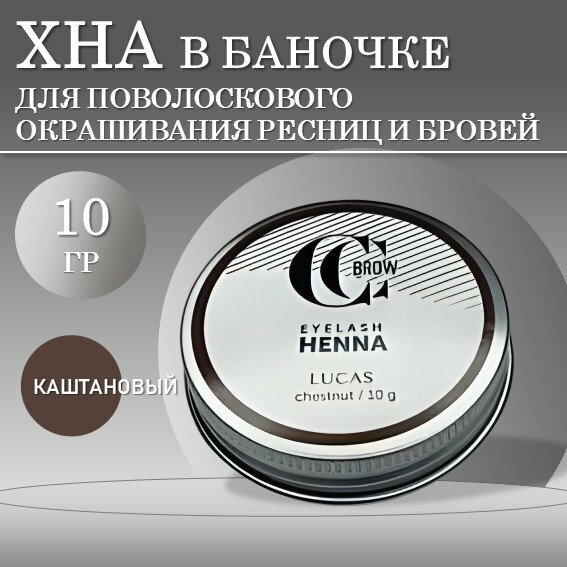 Хна для поволоскового окрашивания ресниц и бровей СС Броу в баночке (каштановый), 10гр
