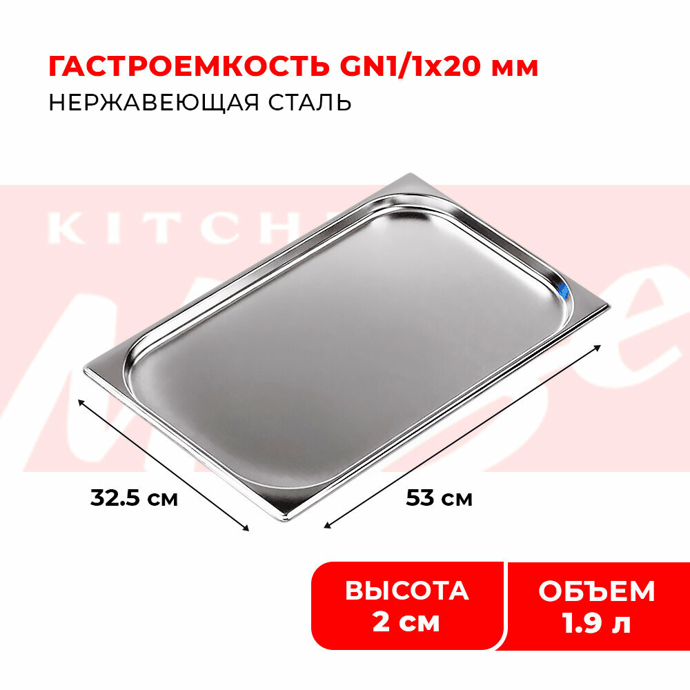 Гастроемкость Kitchen Muse GN 1/1 20 мм, мод. 811-20, нерж. сталь, 530х325х20 мм. Металлический контейнер для еды. Пищевой контейнер из нержавеющей стали