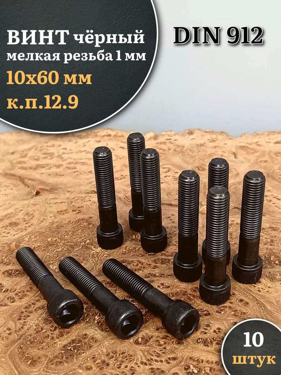 Винт мелкая резьба чёрный к. п.12.9 10х60х1 DIN912, 10 шт.
