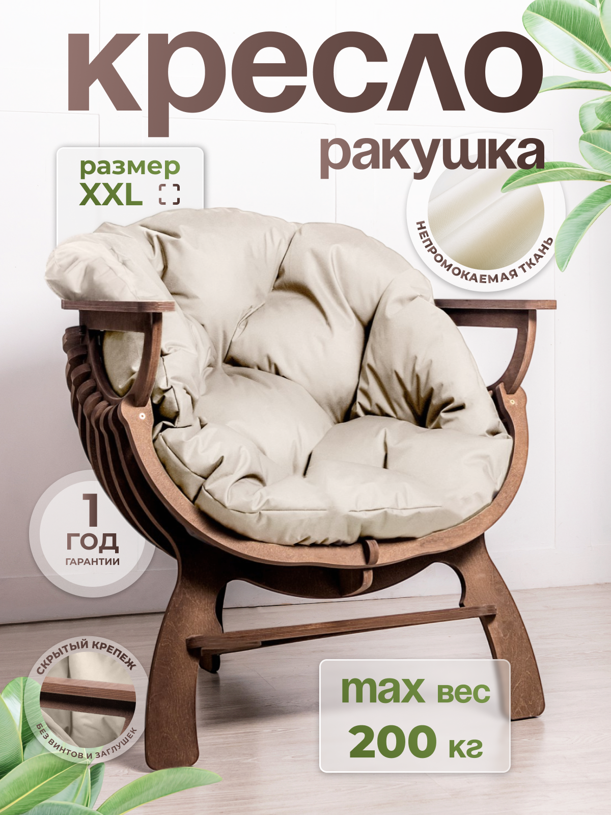 Садовое кресло Ракушка, с влагостойкой подушкой бежевого цвета 82х72х76 см