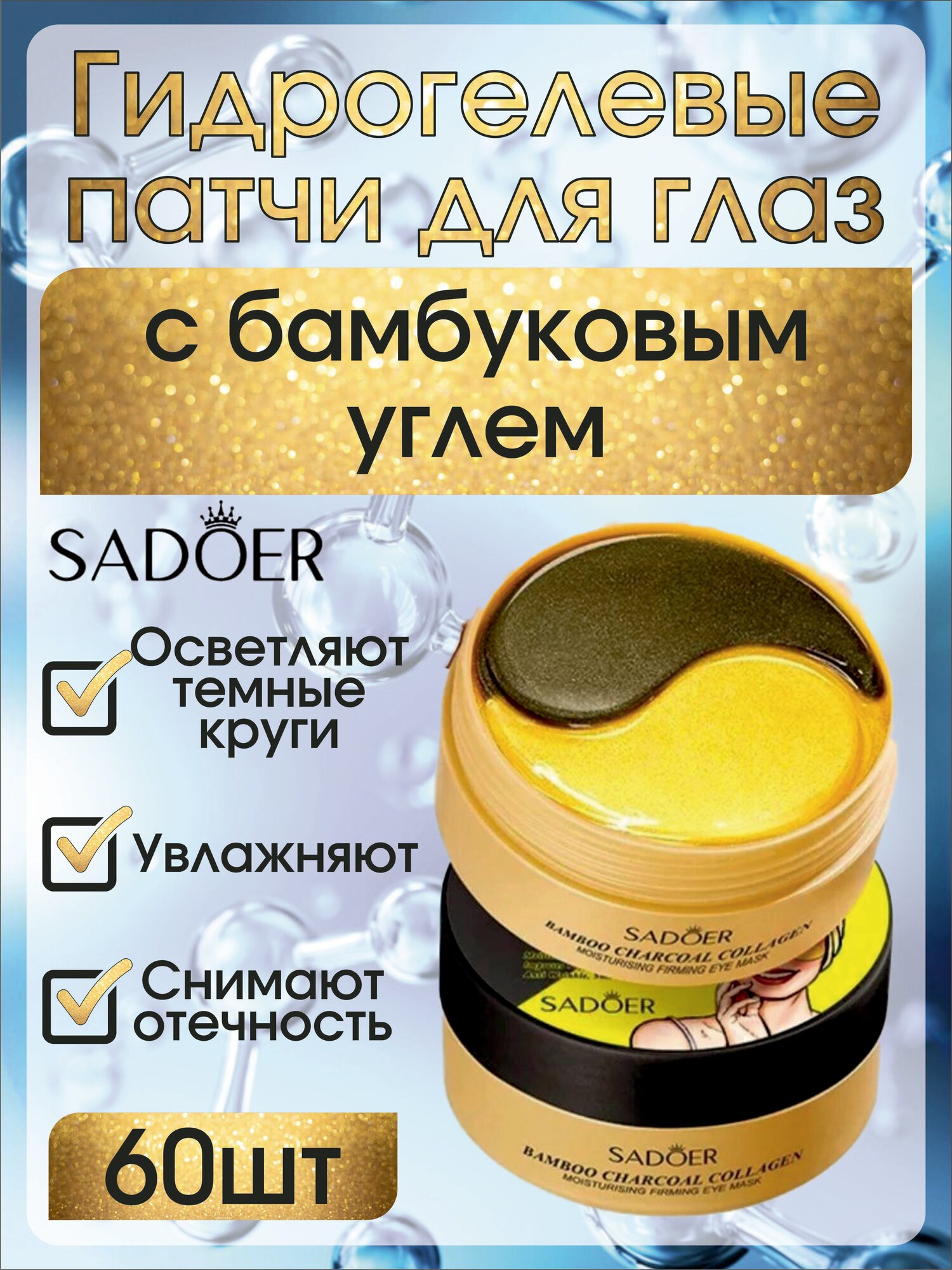 Патчи для глаз Садоэр, с бамбуковым углём, гидрогелевые, для увлажнения и очищения