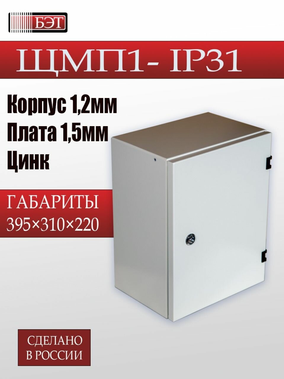 ЩМП1-31 корпус 1,2мм плата 1,5мм цинк 395*310*220