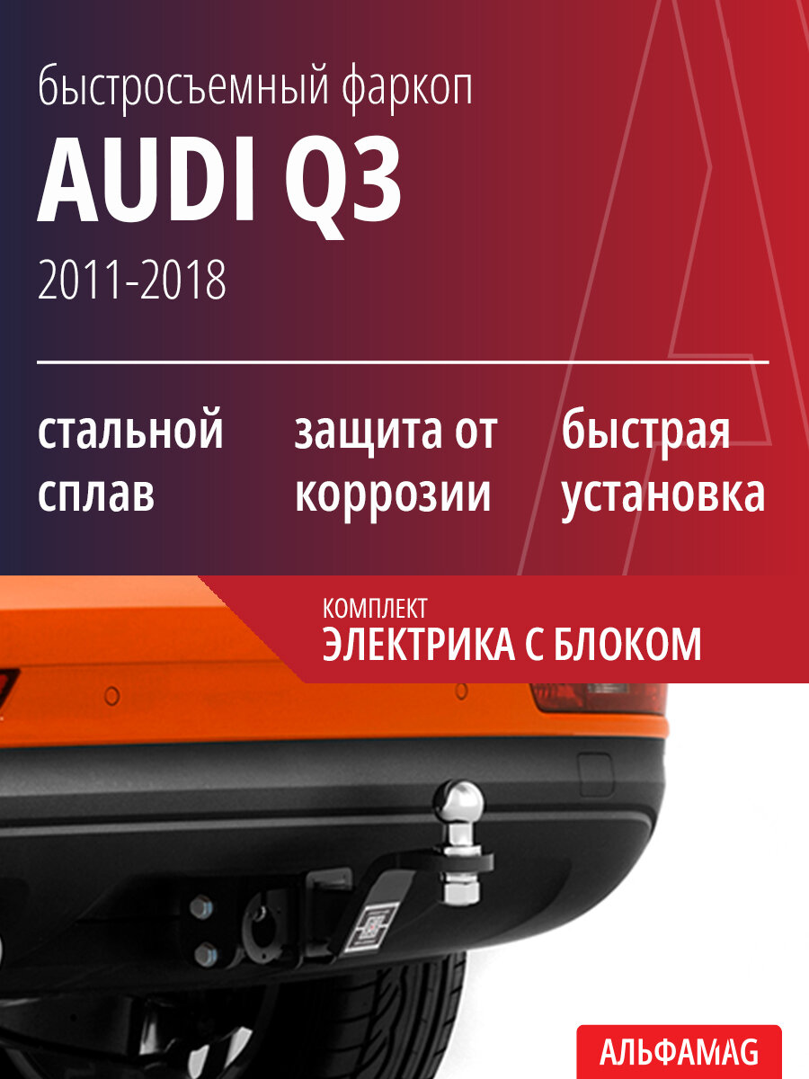 Быстросъемный фаркоп AUDI Q3 (2011-2018), комплект электрика с блоком