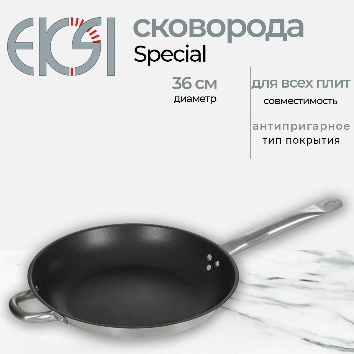 Сковорода EKSI Special 360/50 нержавеющая сталь, антипригарная