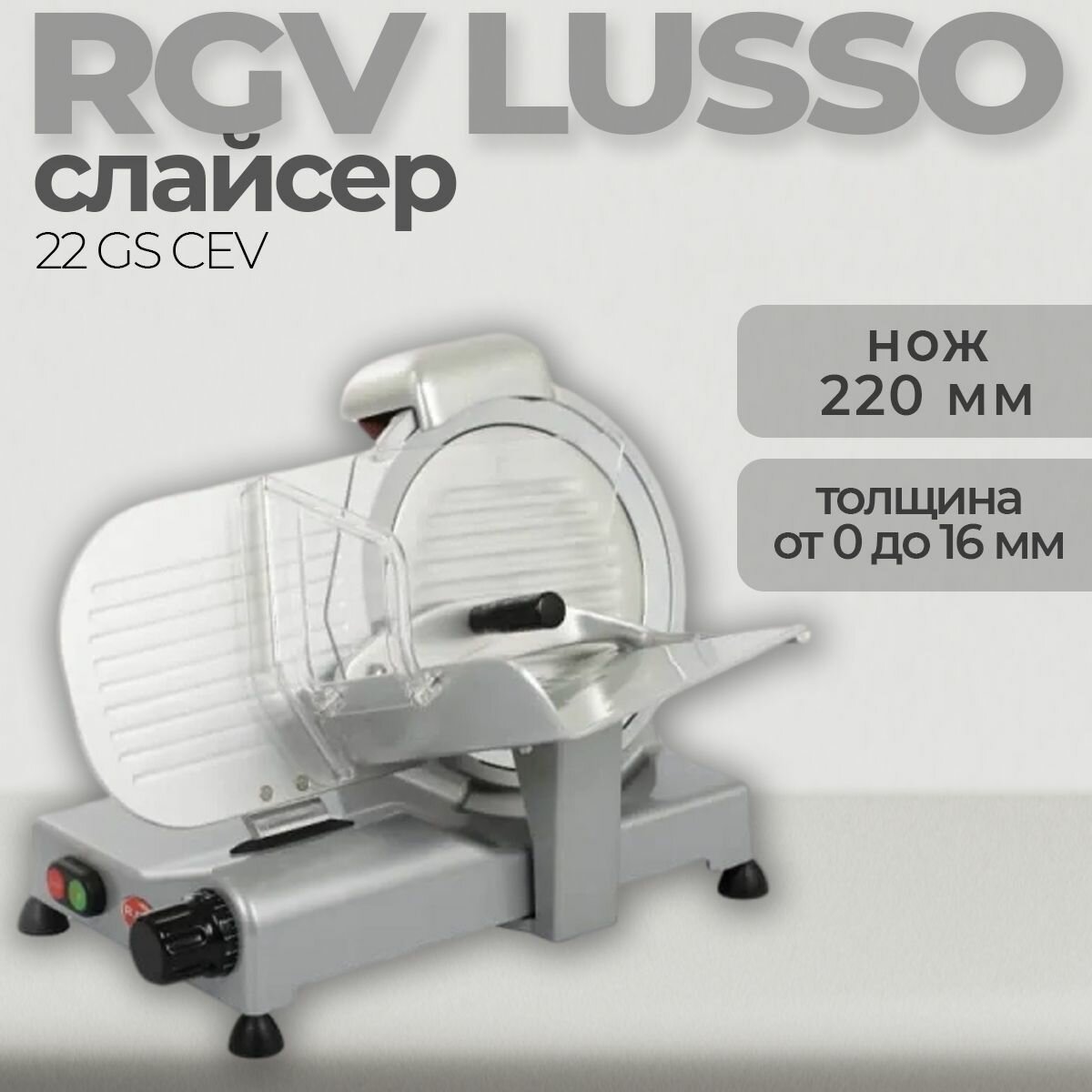 Слайсер профессиональный RGV LUSSO 22 GS CEV, 0-15мм, 0.14 кВт. для общепита