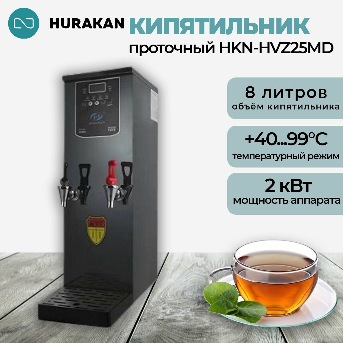 Термопот кипятильник проточный HURAKAN HKN-HVZ25MD. водонагреватель, 2 кВт, 8 л, с функцией блокировки работы без воды