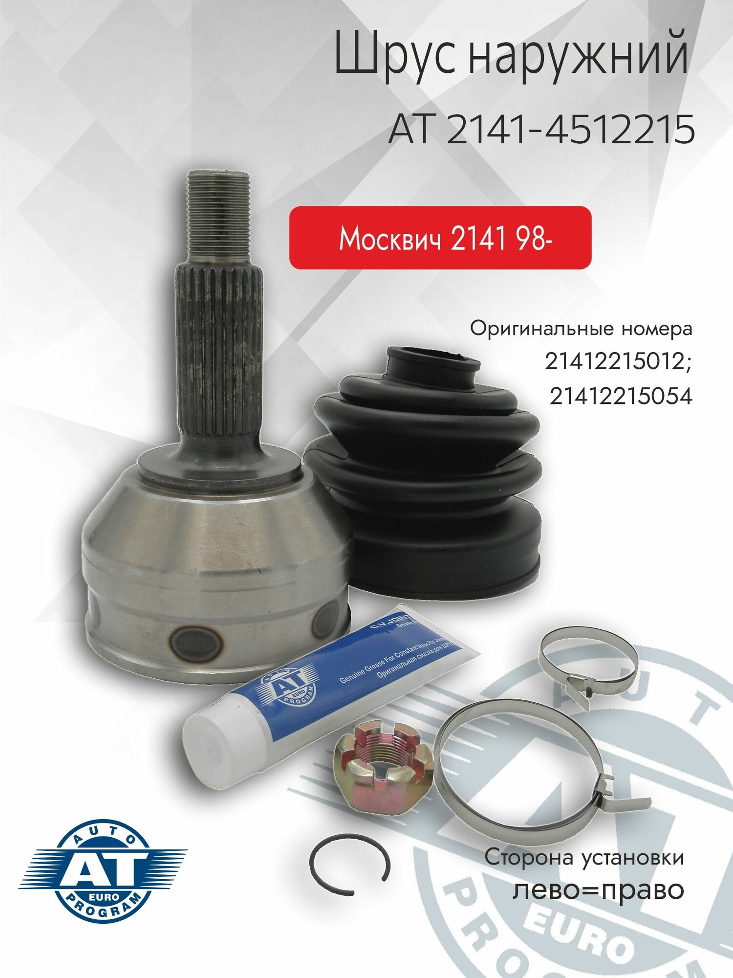 ШРУС наружный Москвич 2141