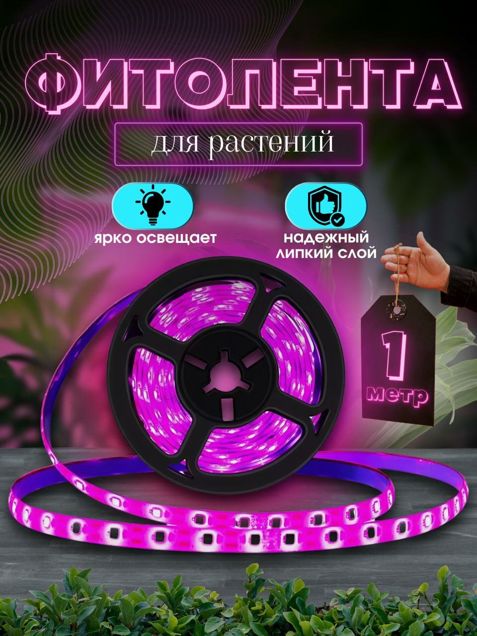 Светодиодная фитолента для растений и рассады 1 метр