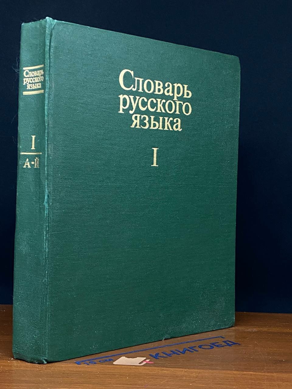 Книга. Словарь русского языка. В 4 томах. Том 1 1985 (2043064993589)