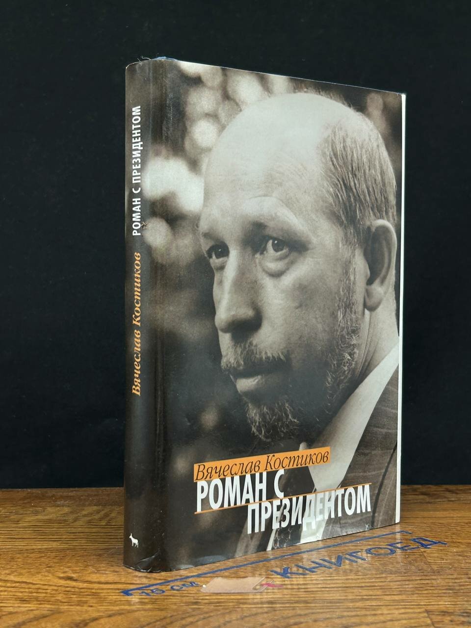 Книга. Роман с президентом 1997 (2043115831624)