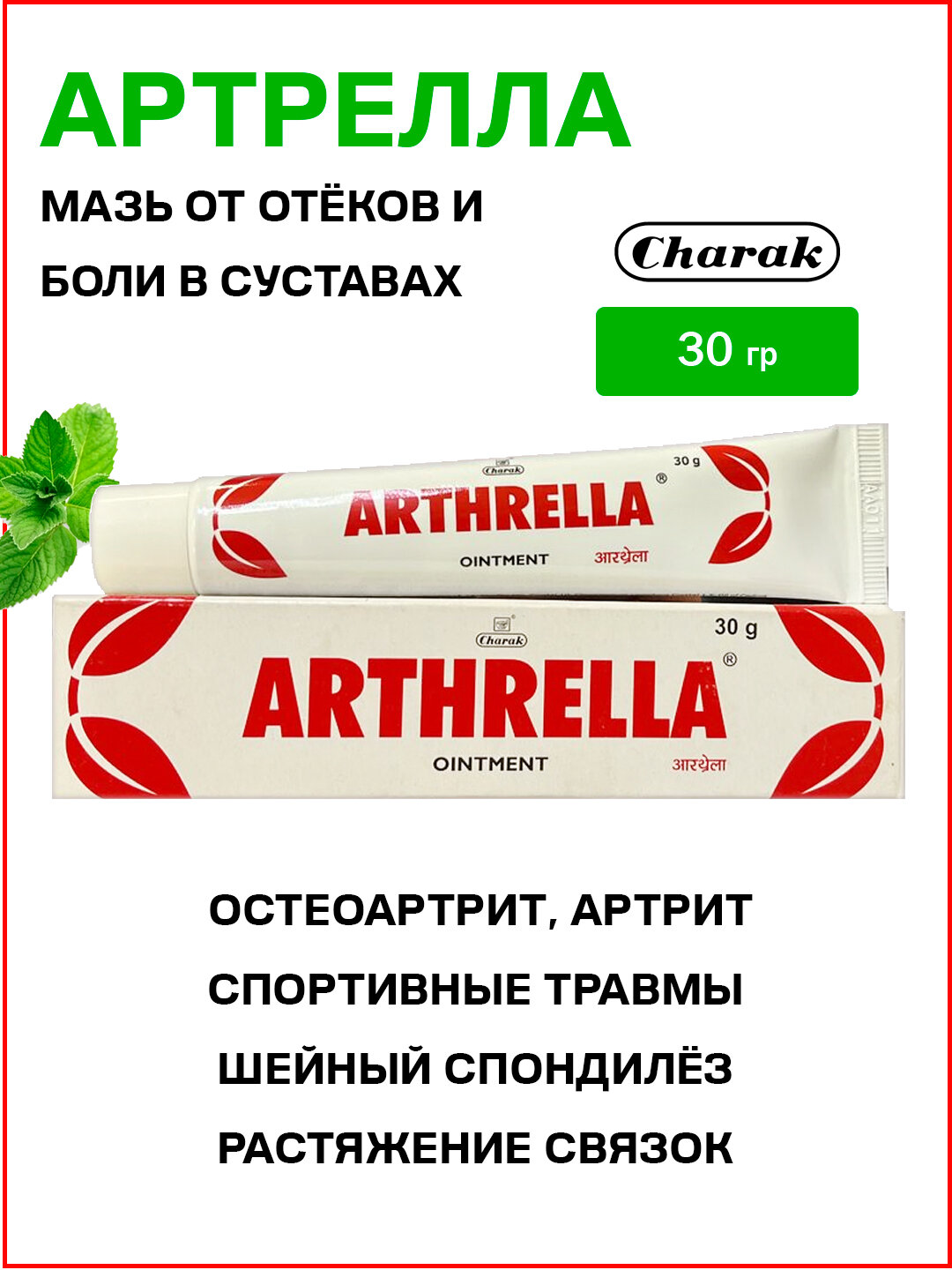 Артрелла Чарак / Arthrella Ointment Charak 30 гр