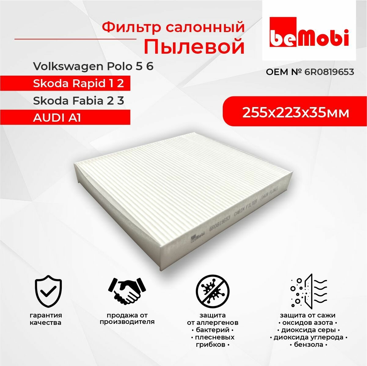 Салонный фильтр пылевой для Skoda Шкода, Volkswagen, Фольксваген, Audi Ауди, Seat OEM 6R0819653