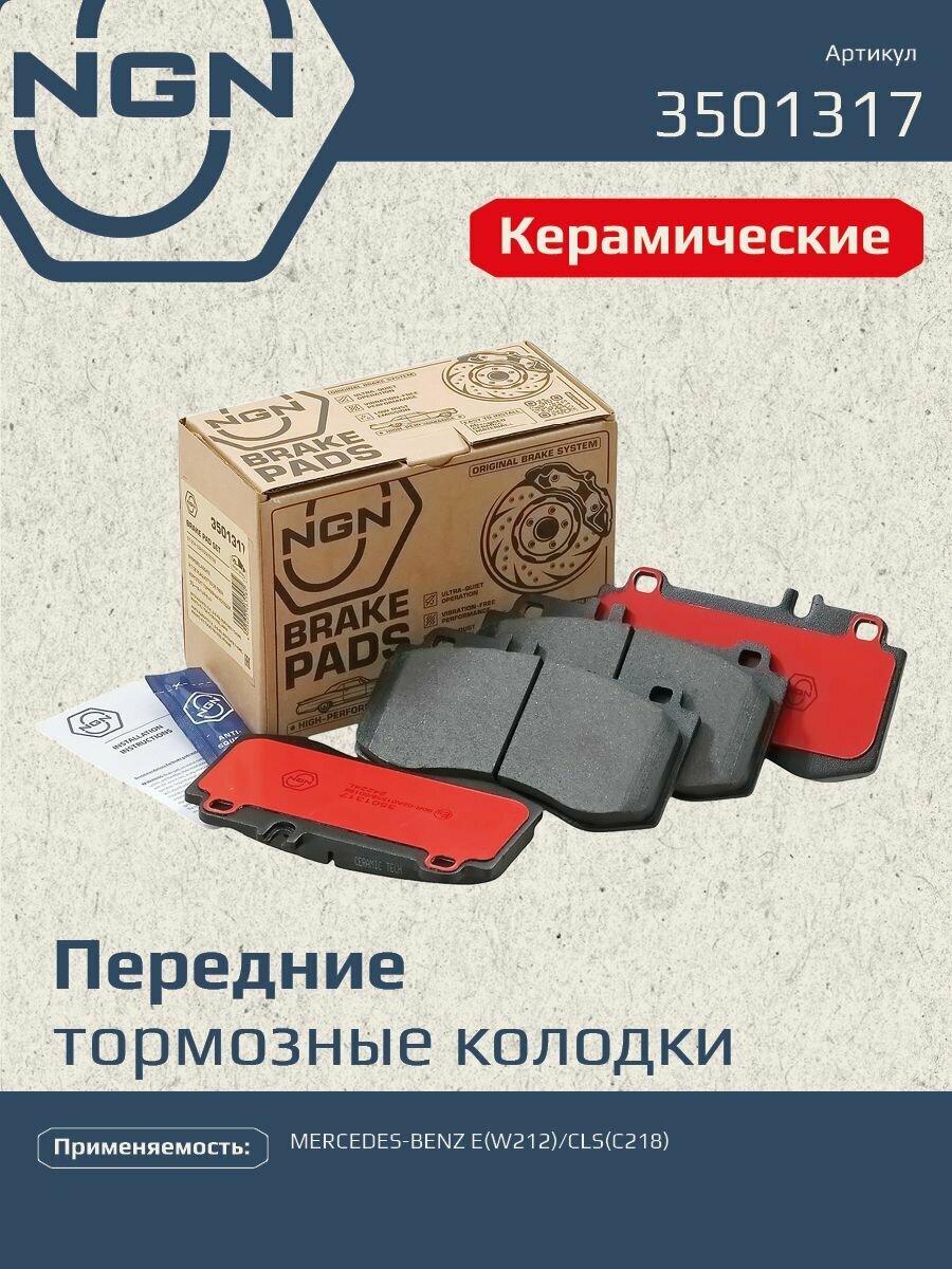 NGN Колодки тормозные керамические, передние MERCEDES-BENZ E(W212) 09> / CLS(C218) 11>