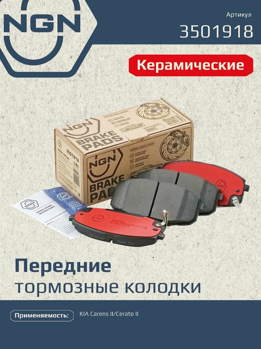 NGN Колодки тормозные керамические передние KIA Carens II 02> / Cerato II 09>