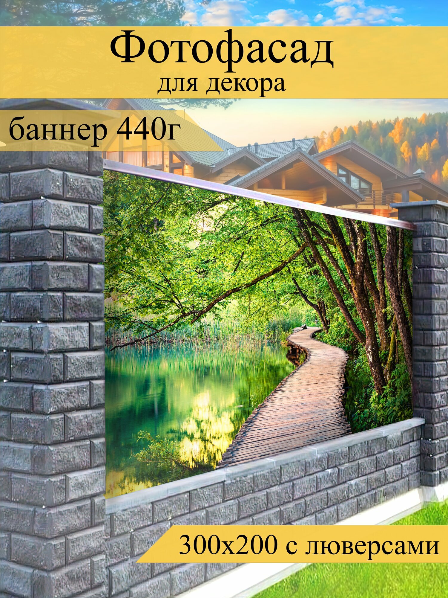 Фотофасад для забора, декоративный баннер для дачи и дома, 200х300см