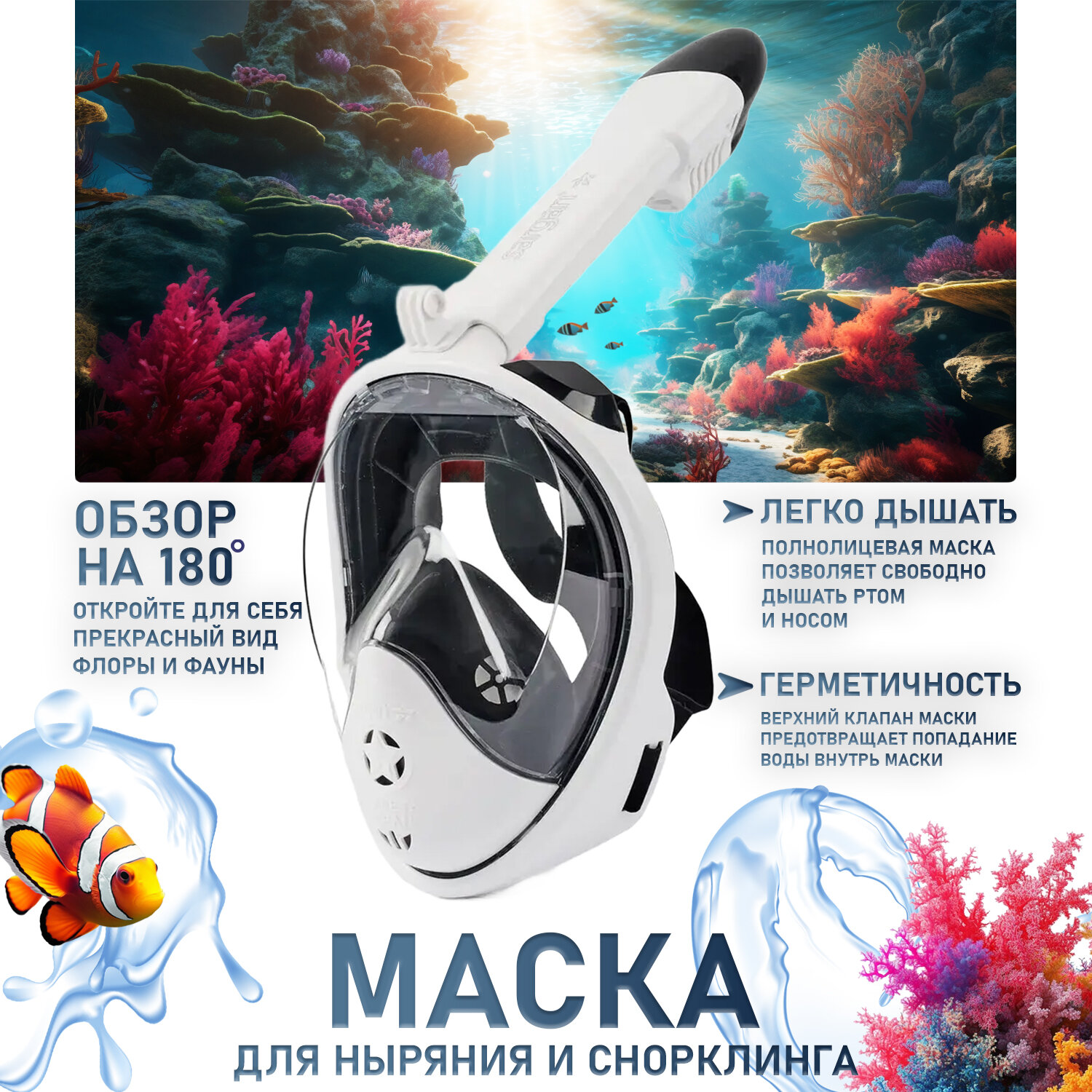 Маска для снорклинга и подводного плавания с трубкой SARGAN PLANETA OCEAN размер S-M белый/черный