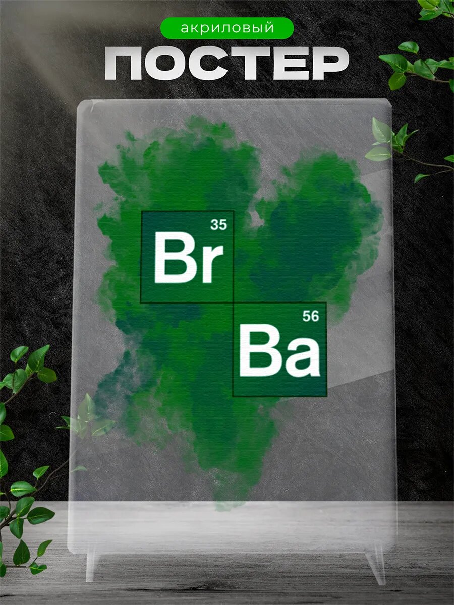 Акриловый постер на подставке с цветным принтом Во все тяжкие открытка подарочная