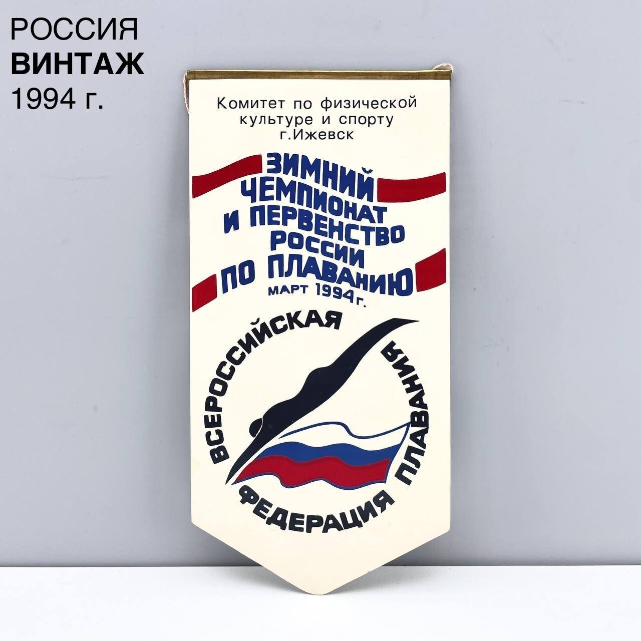 Винтажный вымпел, флаг "Зимний чемпионат и первенство России по плаванию". Картон. Россия, 1994 г.