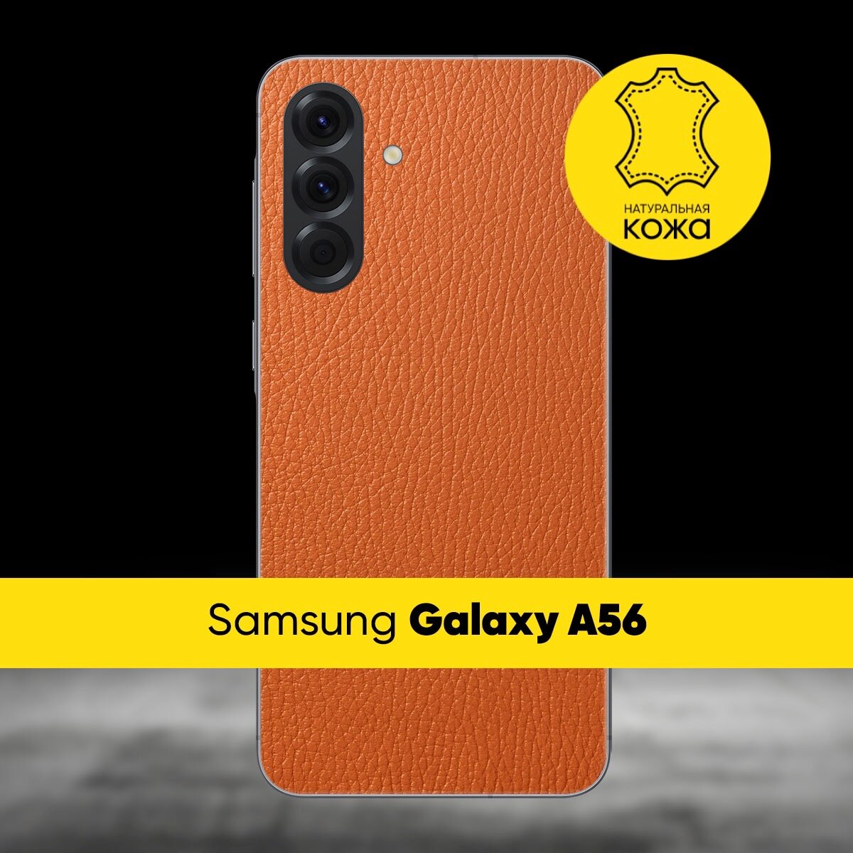 Наклейка Glueskin из натуральной кожи Classic для Samsung Galaxy A56